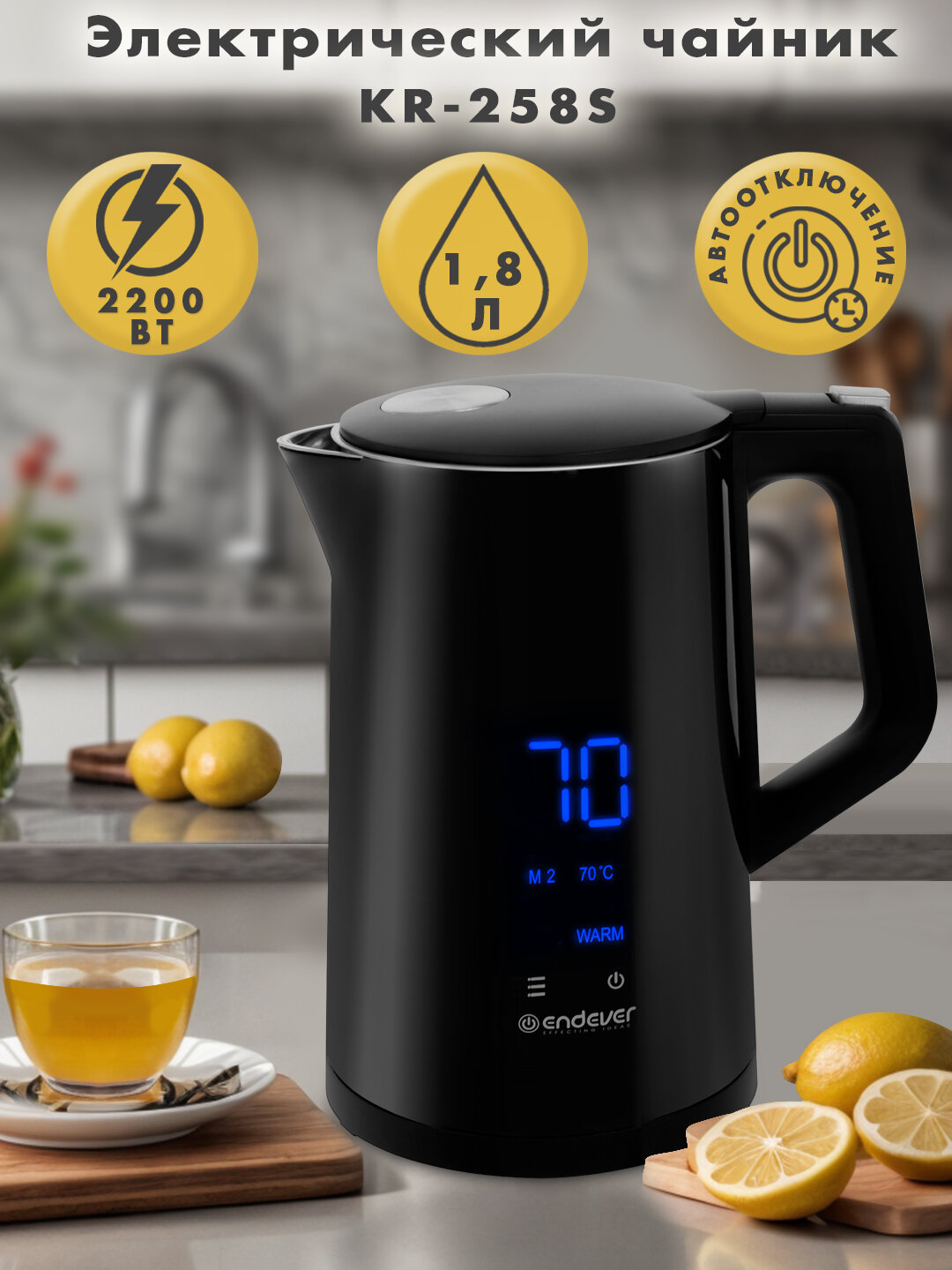 Чайник электрический металлический с сенсорным управлением ENDEVER SkyLine KR-258S
