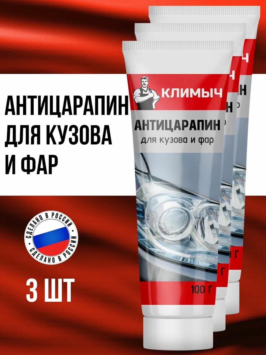 Полировальная паста климыч "Антицарапин", для авто, 300г, 3шт