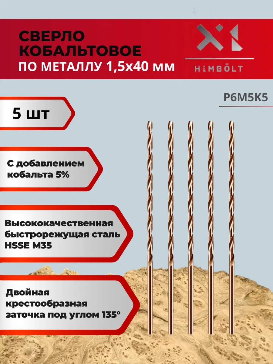 Сверло по металлу 1,5 мм кобальтовое P6M5K5 (5 шт)