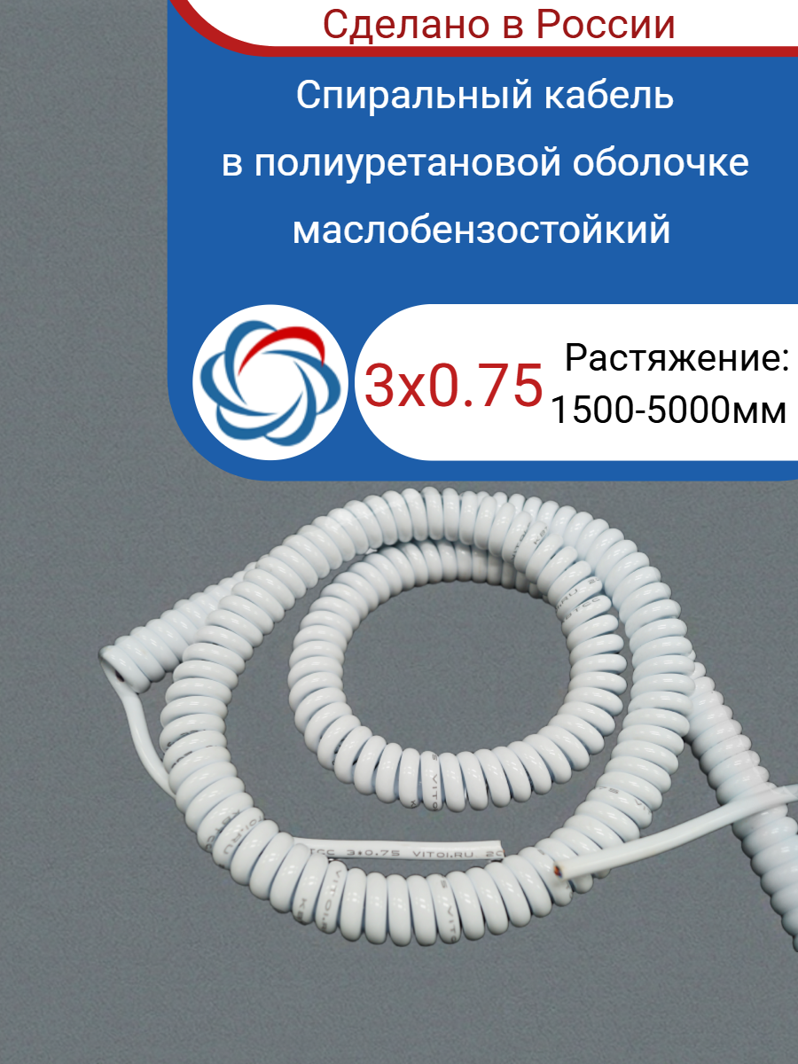 Спиральный кабель полиуретановый 3х0.75/1500-5000мм белый