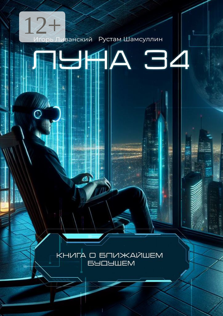 Луна 34