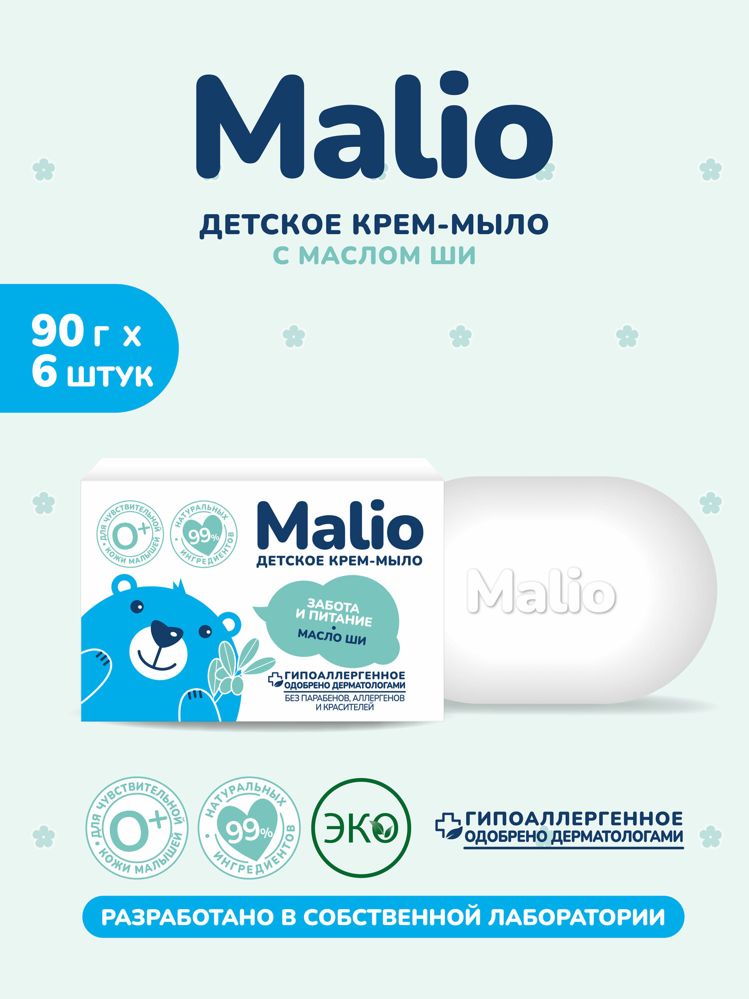 Мыло туалетное твердое Малио, детское крем -мыло с маслом ШИ, 0+, 90 гр, 6 шт