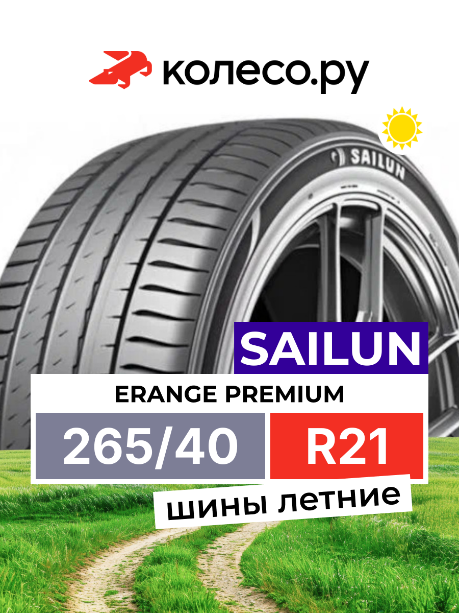 Шины летние Sailun ERANGE PREMIUM 265/40 R21 105W нешипованная летняя резина