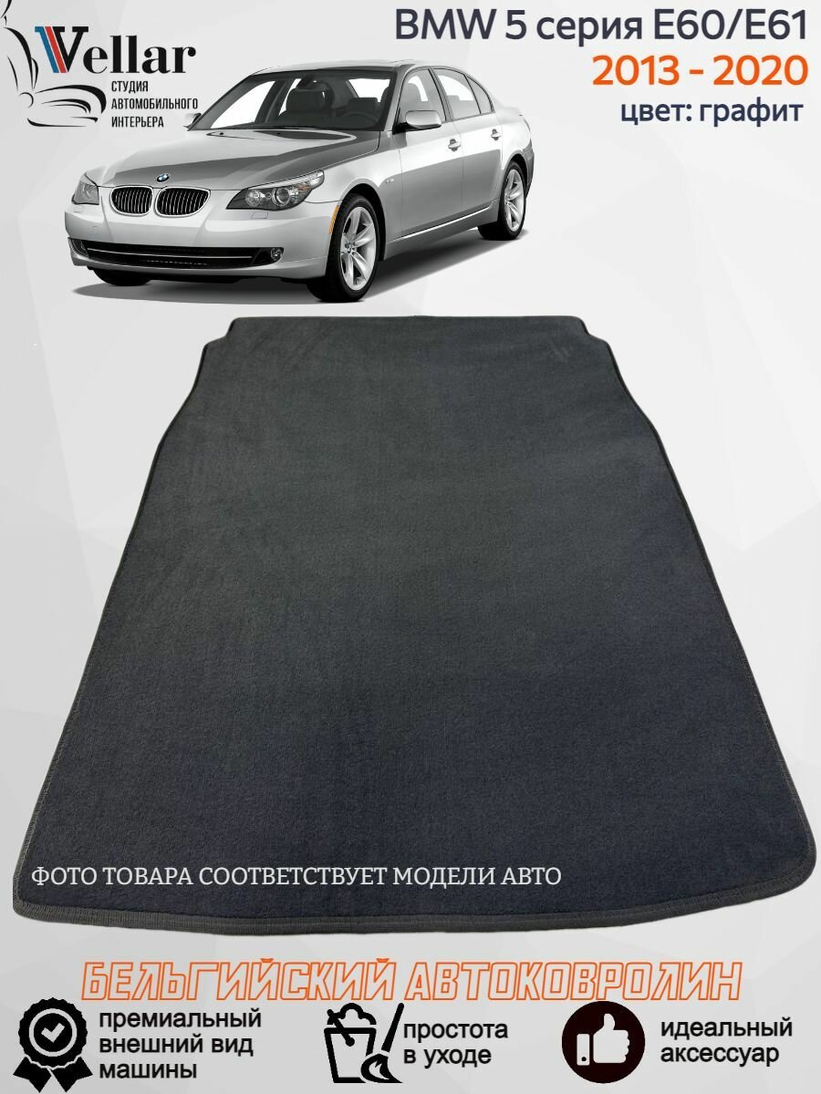 Ворсовые коврики в салон автомобиля BMW 5 серия E60/Е61/ 2003-2010/ коврики автомобильные в машину БМВ 5 серия е60