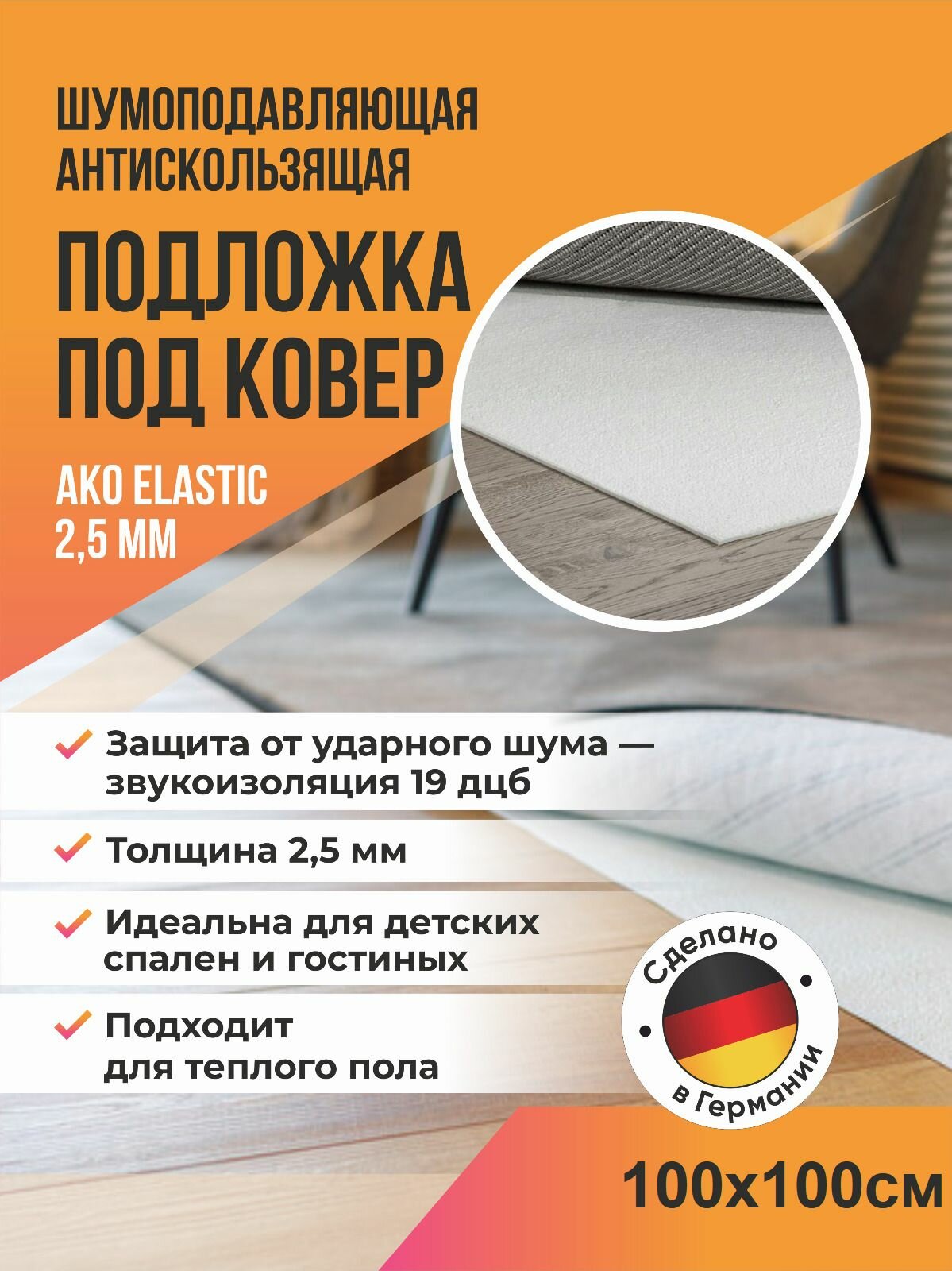 Подложка под ковер звукопоглощающая AKO Elastic 100х100см