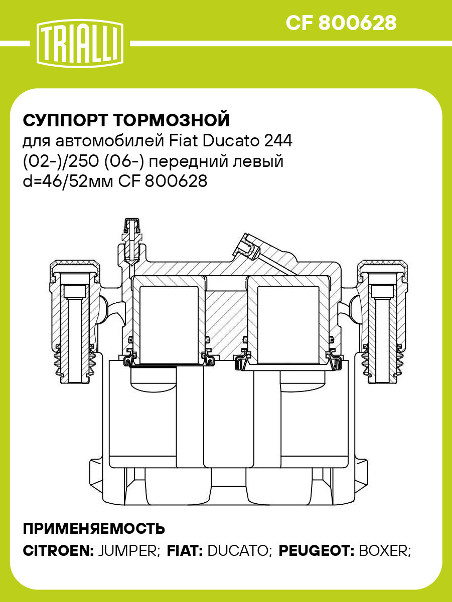 Суппорт тормозной для автомобилей Fiat Ducato 244 (02-)/250 (06-) передний левый d=46/52мм CF 800628 TRIALLI