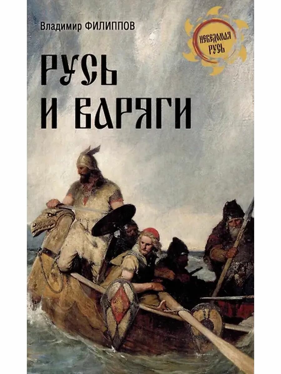 Русь и варяги