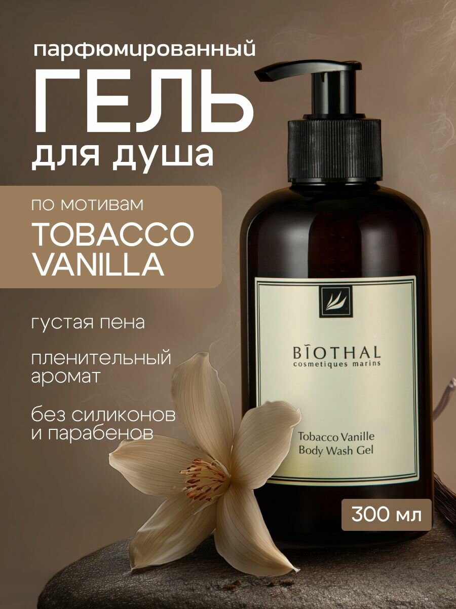 Гель для душа BIOTHAL "Табак Ваниль", парфюмированный, 300мл