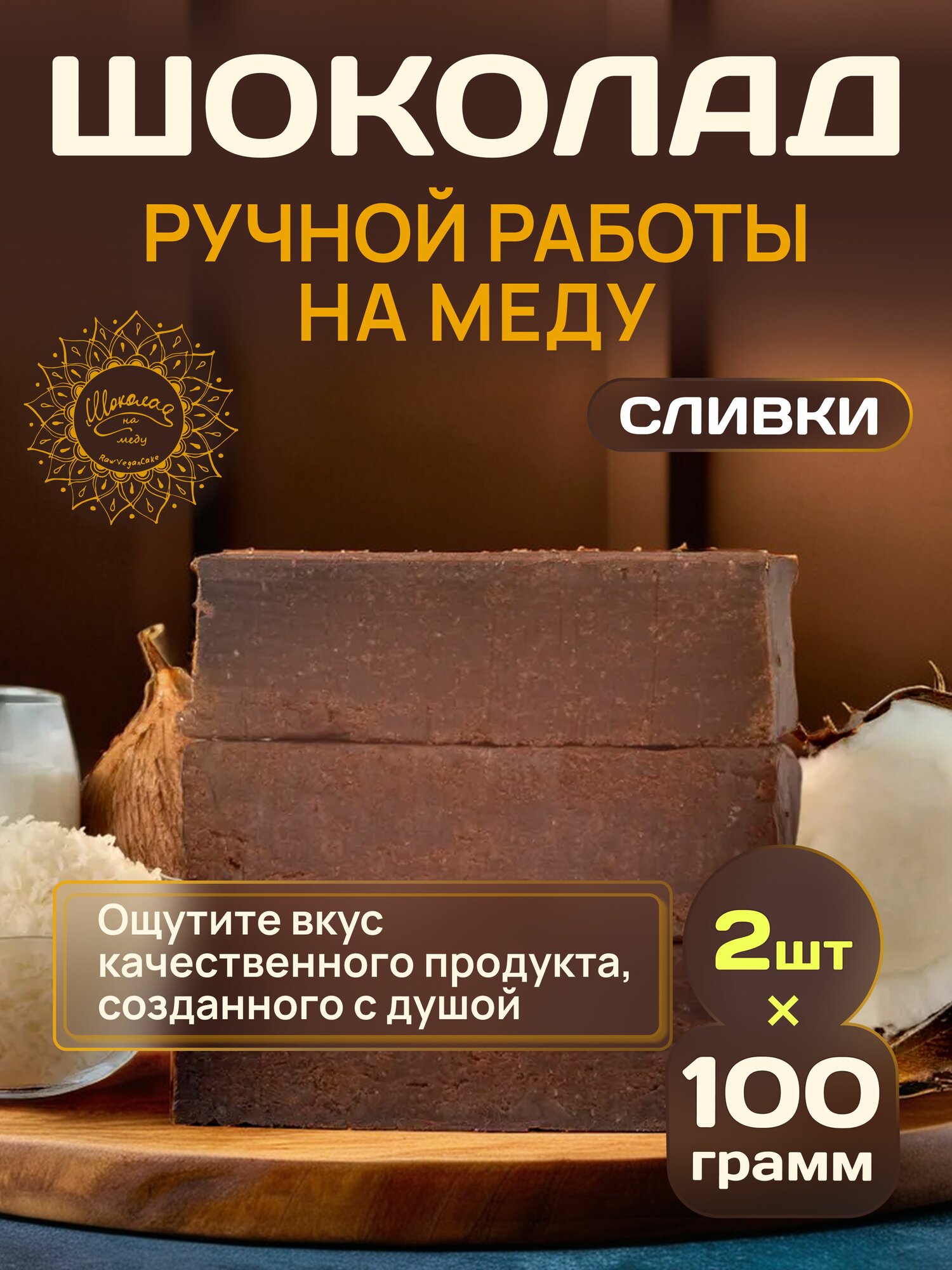 Шоколад на меду без сахара с Кокосовыми сливками горький RawVeganCake, 2 плитки *100 гр.