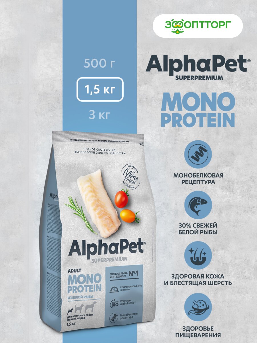 Сухой корм AlphaPet Monoprotein для взрослых собак мелких пород Белая рыба, 1,5 кг.
