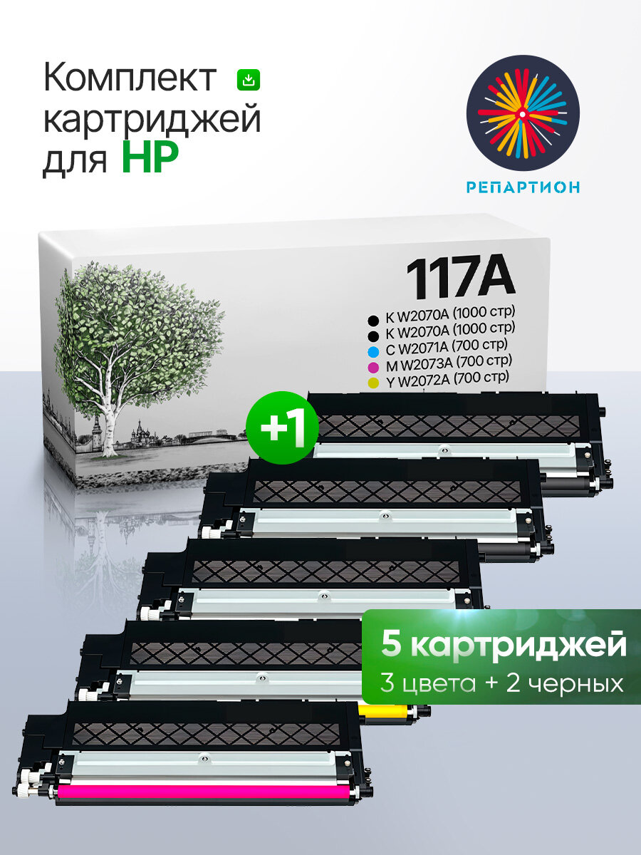 Комплект картриджей HP 117A 3 цвета + 2 черных (W2070A - 2 шт. по 1000 стр. , W2071A, W2072A, W2073A по 700 стр.), для HP Color Laser 150, 178, 179, c чипом, совместимый