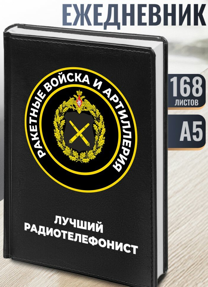 Ежедневник "Лучший радиотелефонист" РВСН