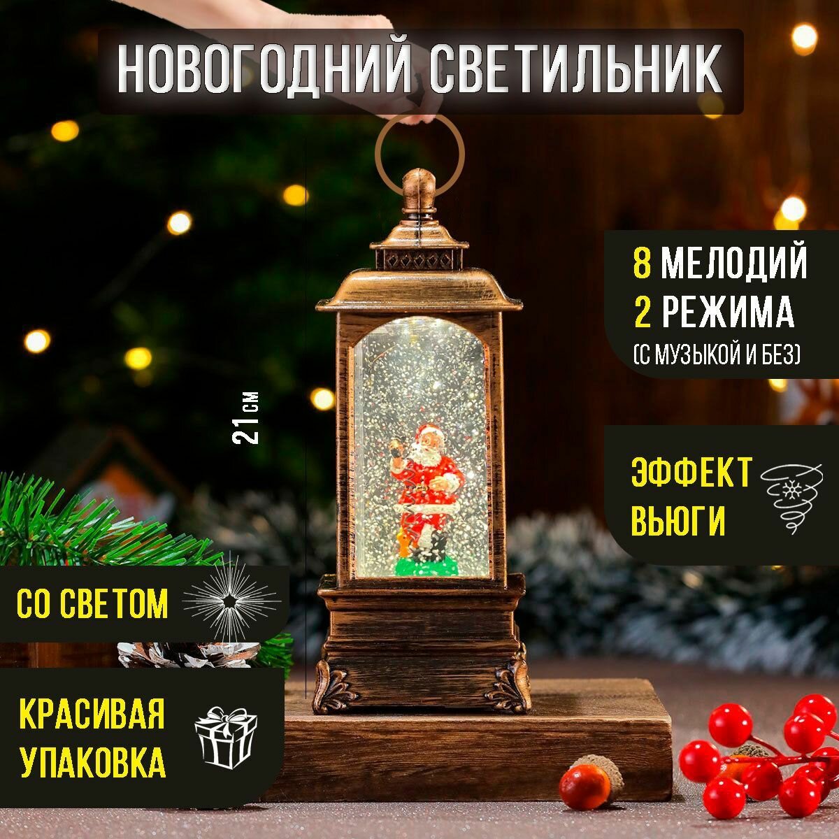 Декоративный музыкальный светильник елочное украшение фонарь новогодний с подсветкой "Дед Мороз" 21см