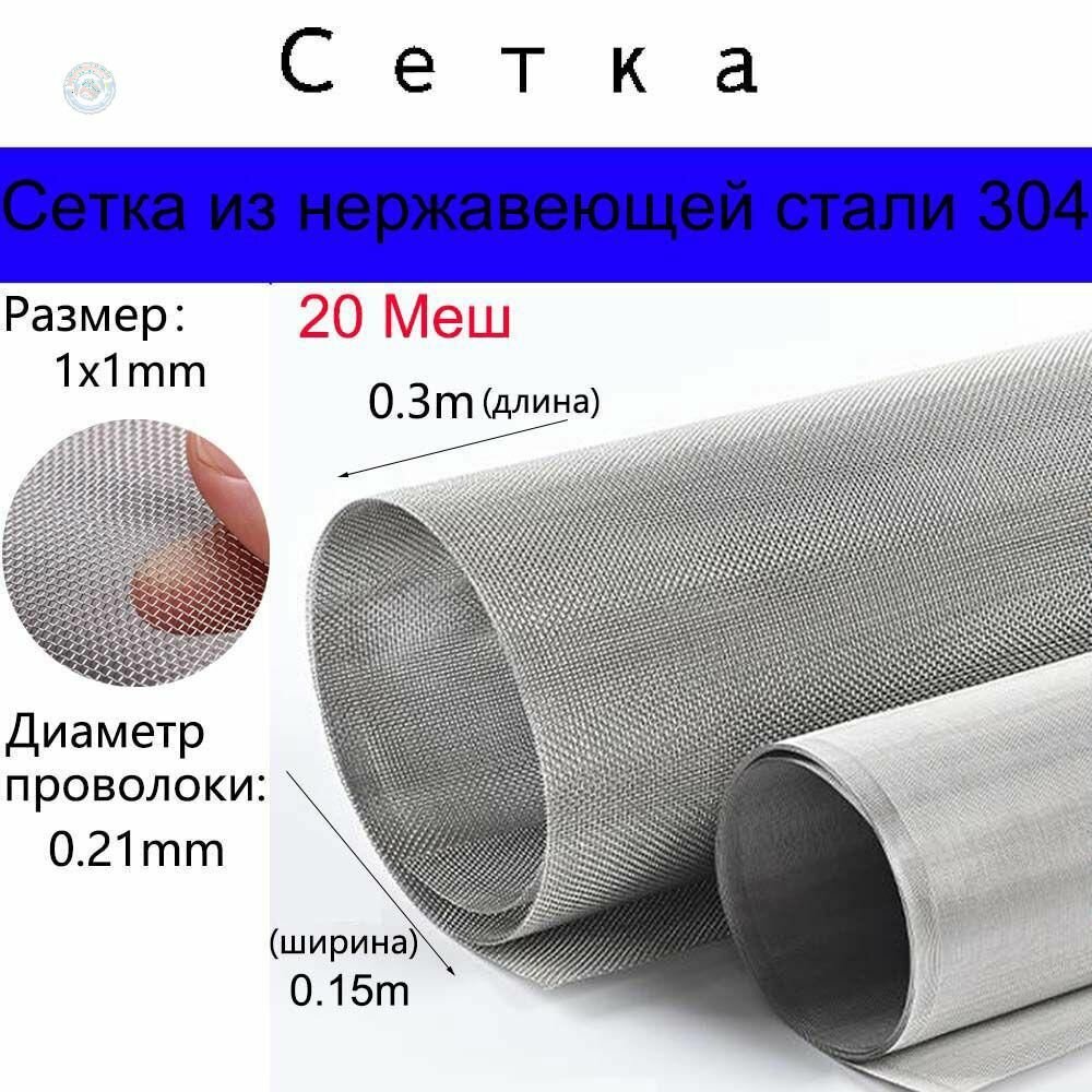 Сетка нержавеющая 304, ячейка 1 мм, толщина 0,21 мм, лист 0,15х0,3 м для фильтрации, просеивания, защиты от насекомых и домашнего кондиционера