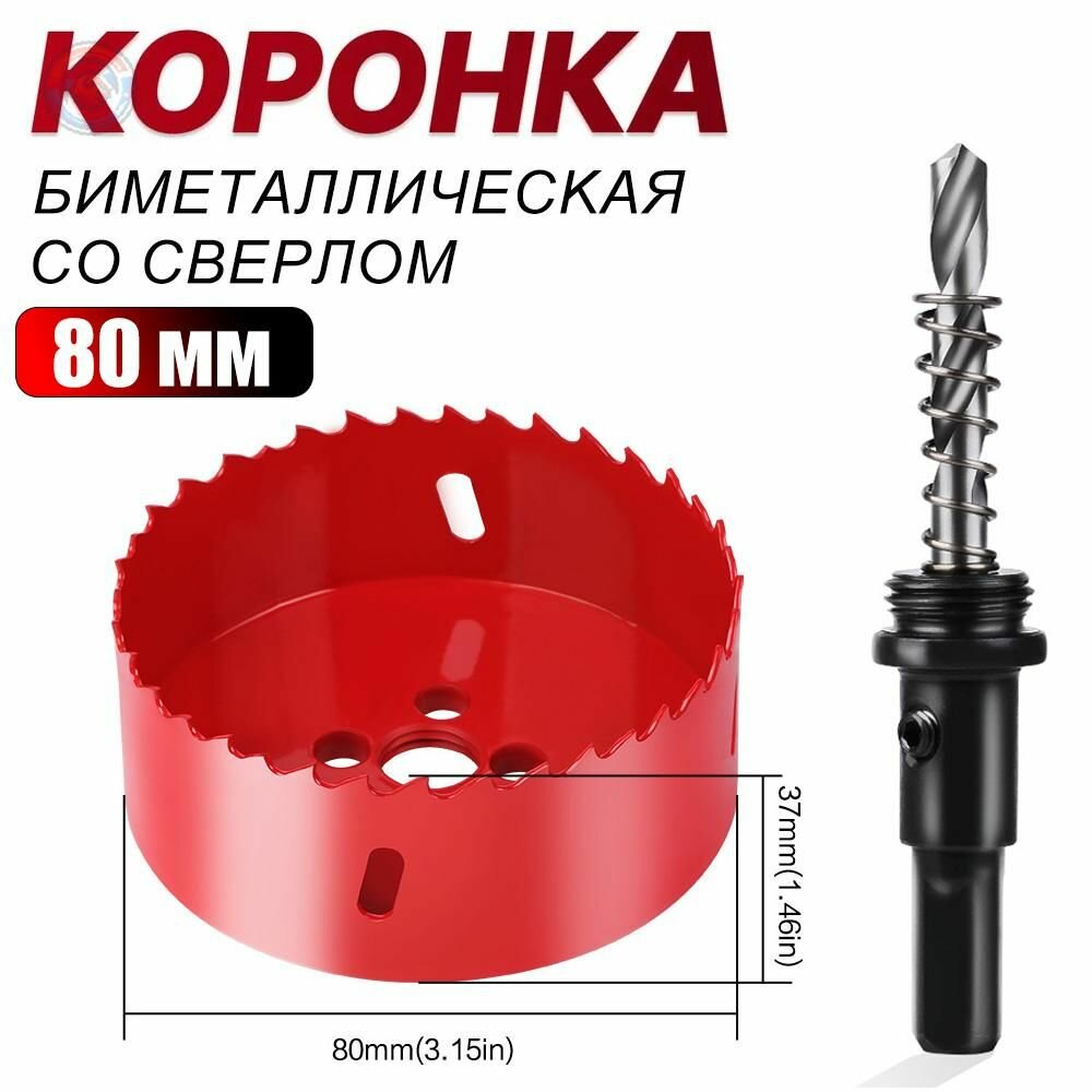 Коронка биметаллическая 80 мм с центрирующим сверлом, точное сверление отверстий в металле, дереве и гипсокартоне, универсальный инструмент для дрели