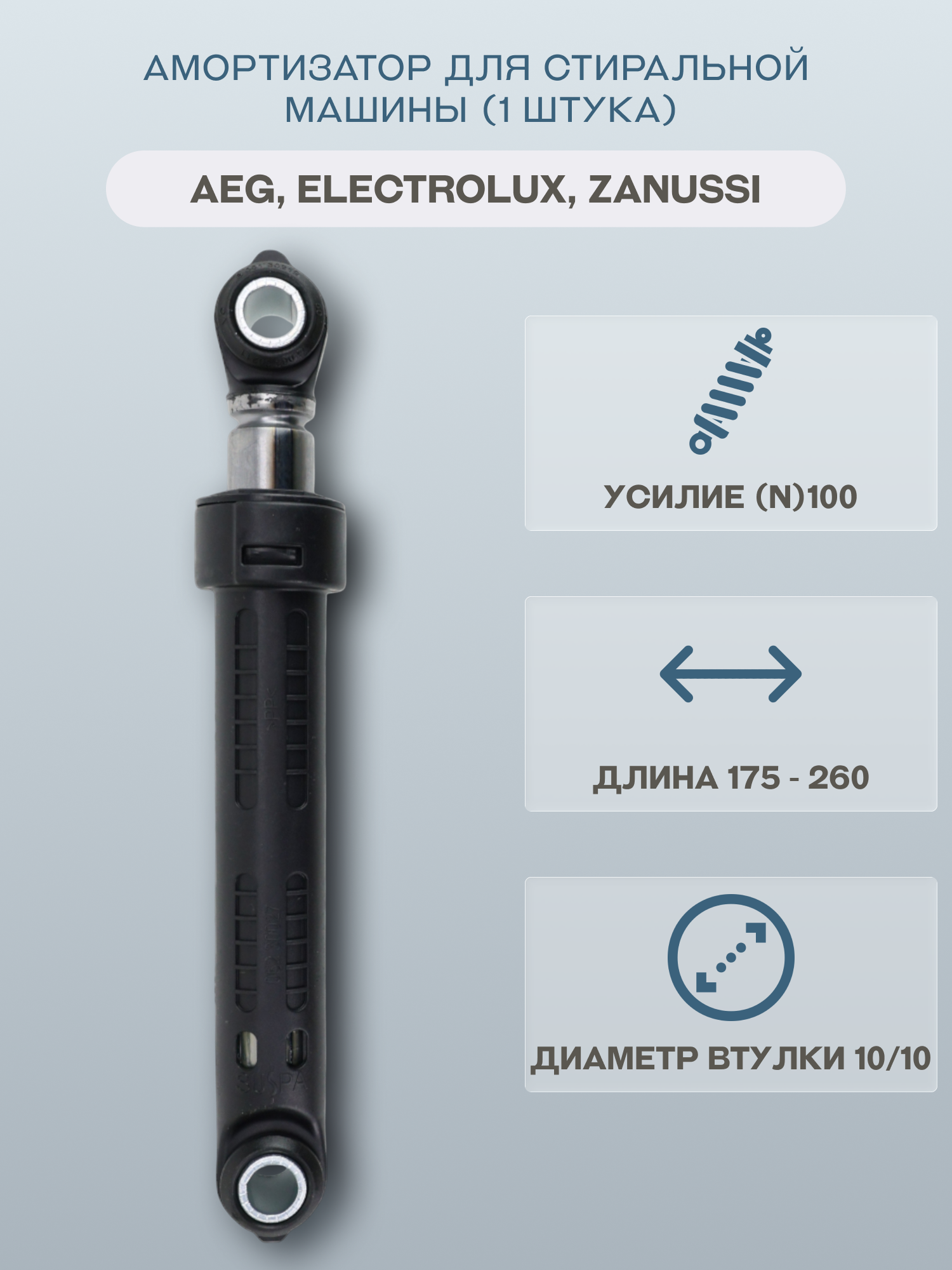 Амортизатор для стиральной машины AEG, Electrolux, Zanussi (1 штука) 175-260мм 100N/4055211207