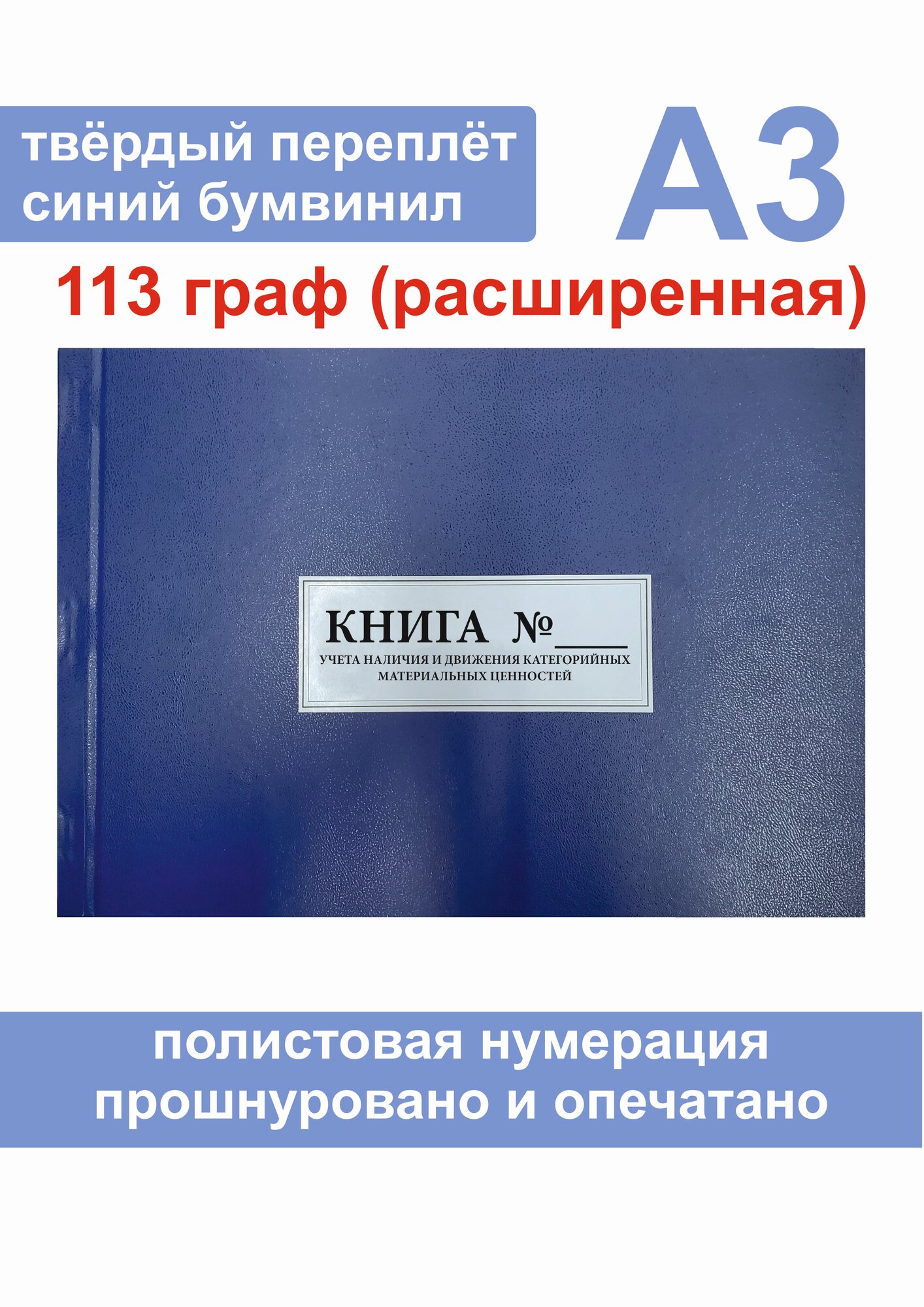 (10 шт.), Книга учета наличия и движения категорийных материальных ценностей (Форма № 10) Формат А3 (расширенная, 113 граф) (60 лист, полист. нумерация, тв. переплёт)