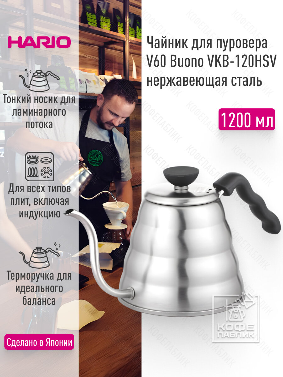 Чайник для заваривания кофе HARIO Buono VKB-120HSV, 1,2 л, стальной