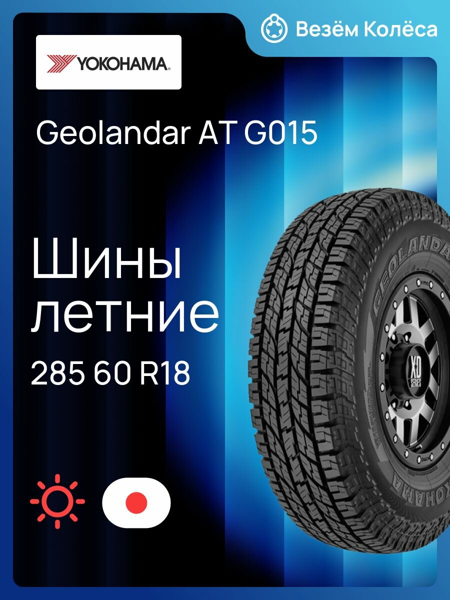 Шина летняя YOKOHAMA Geolandar AT G015 285/60 R18 116H