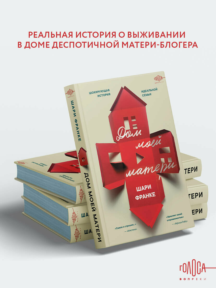 Франке Ш. Дом моей матери. Шокирующая история идеальной семьи