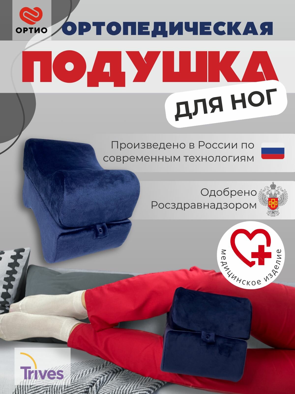 Ортопедическая подушка для ног с эффектом памяти Trives Т.317, анатомическая поддержка
