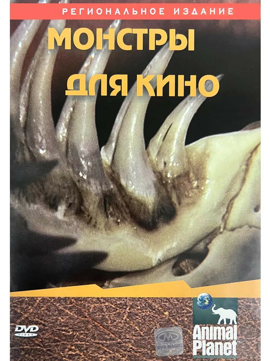 Animal Planet: Монстры для кино (региональное издание) (DVD)