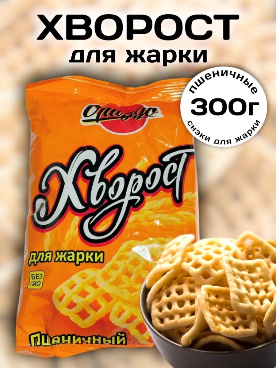 Хворост для жарки пшеничный Решетка 300 г
