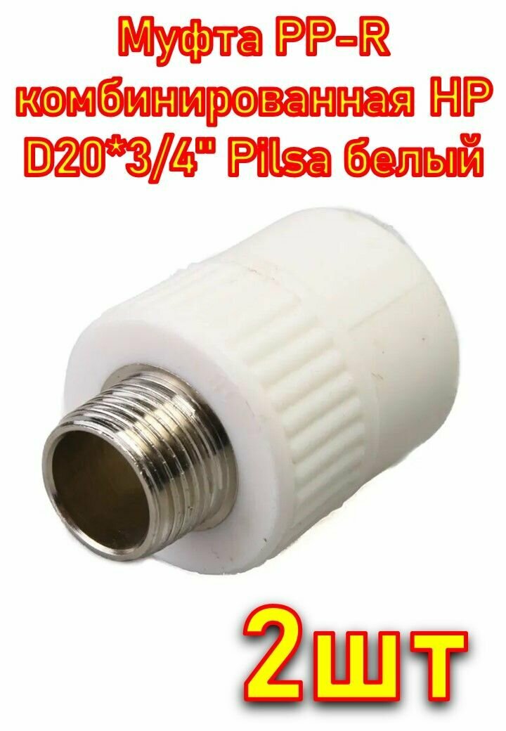 Муфта PP-R комбинированная НР D20*3/4" Pilsa белый 2шт
