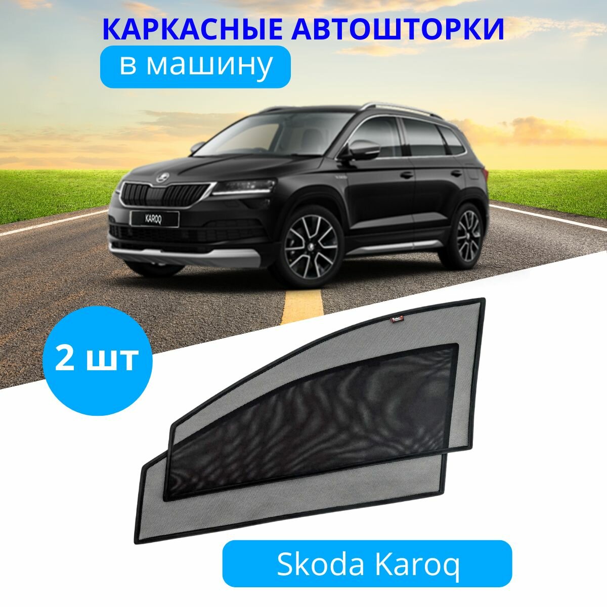 Шторки в машину от солнца на боковые стекла SKODA Karoq, 2 шт, каркасные солнцезащитные шторки передних дверей, на встроенных магнитах, высокая степень затемнения 90-95%.