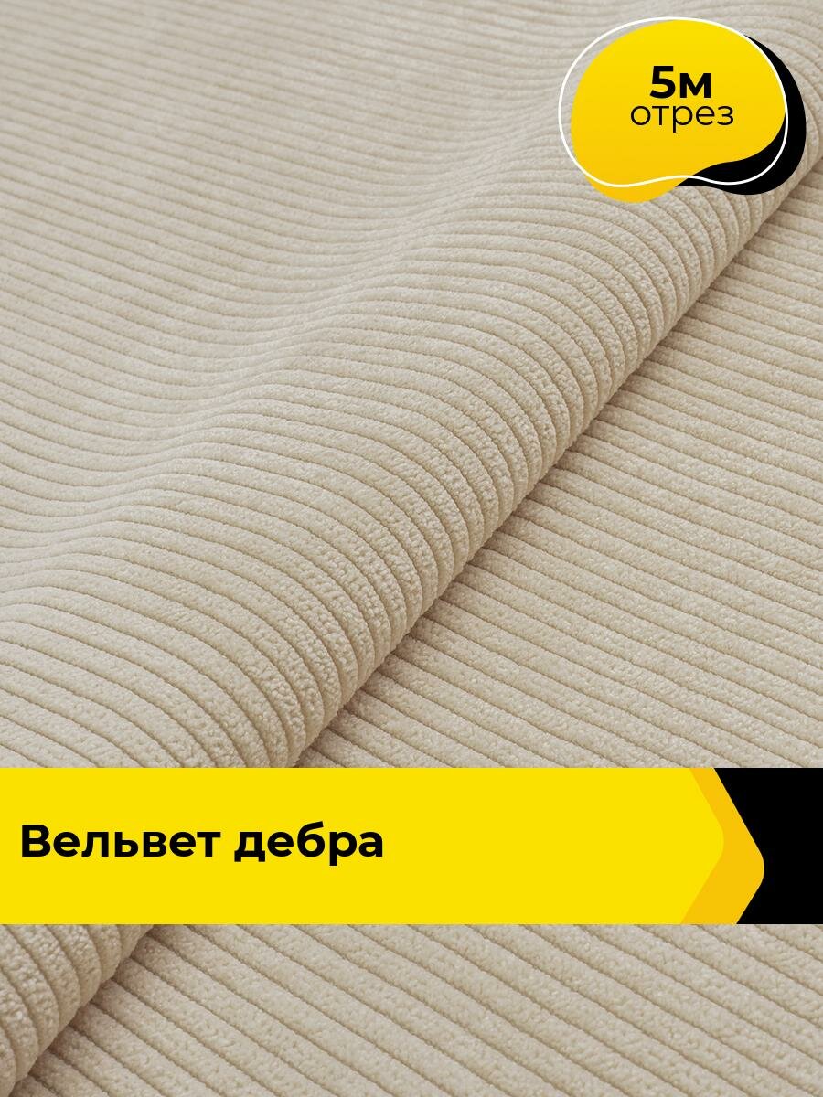 Ткань для шитья и рукоделия Вельвет "Дебра", отрез 5 м * 150 см, цвет бежевый
