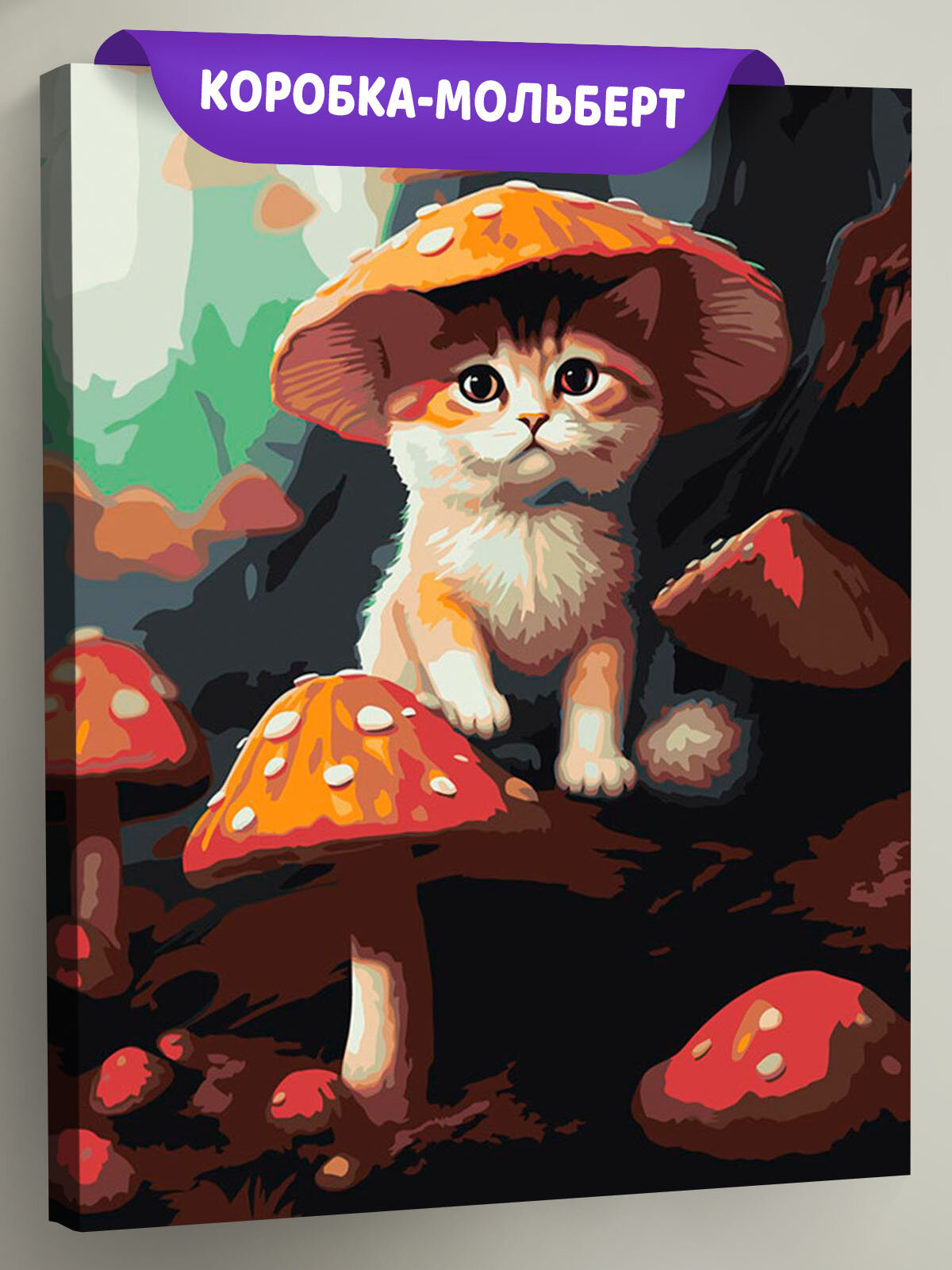 Картина по номерам на холсте с подрамником "Котенок-гриб и мухоморы" Раскраска 40x50 см, Животные Кошки