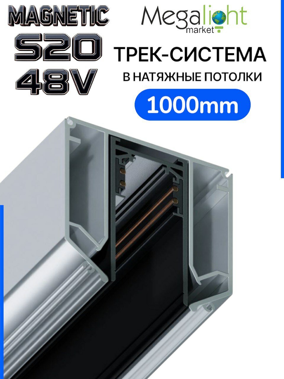 Трековая система освещения для натяжных потолков MAGNETIC S20 48V Чёрный шинопровод алюминиевый четырех-контактный низковольтный 4TRA 57x55x1000mm IP20 1 м. торцевые заглушки в комплекте