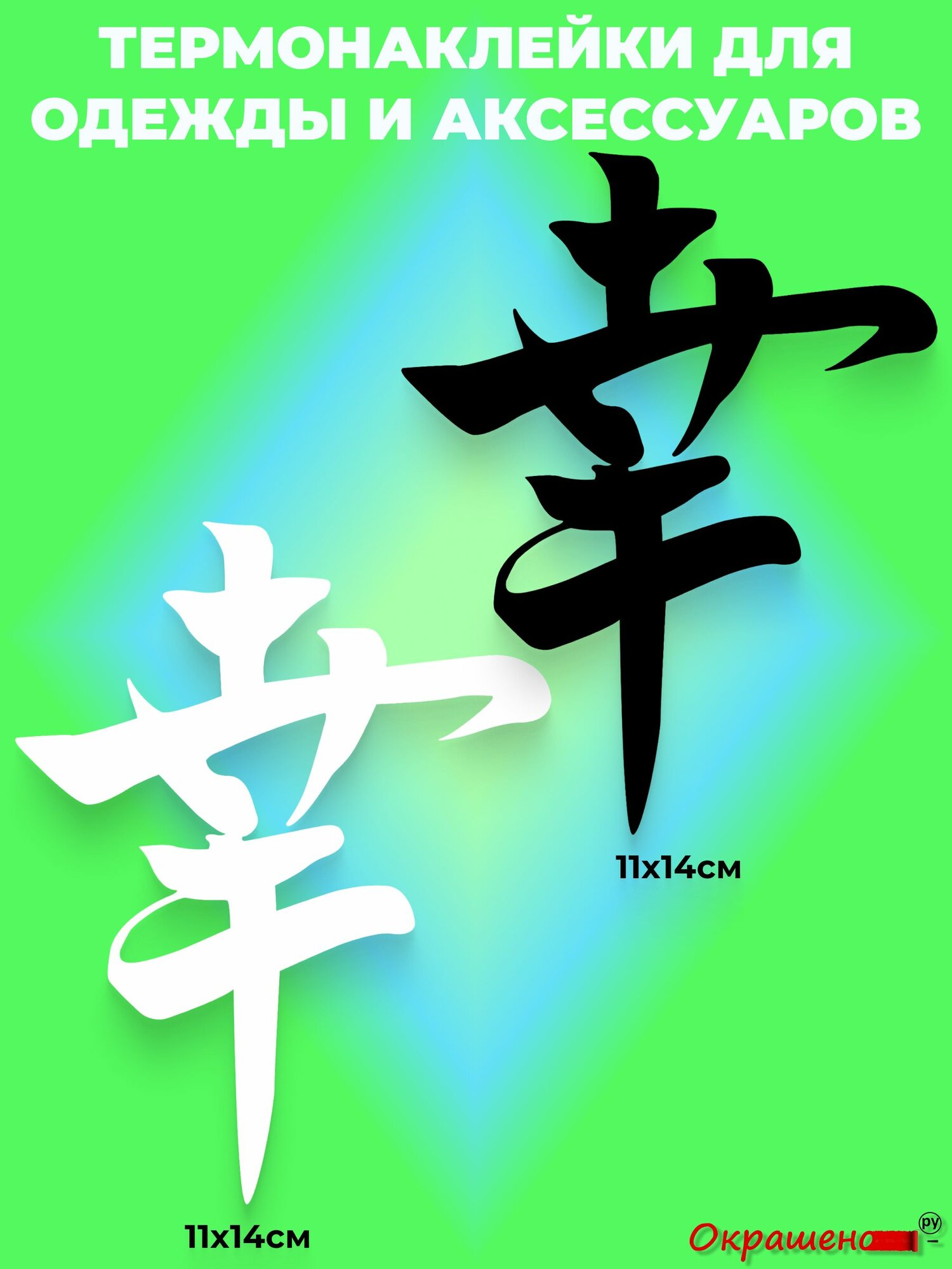 Термонаклейка / Термотрансфер для декора одежды и аксессуаров "Иероглиф "Счастье"