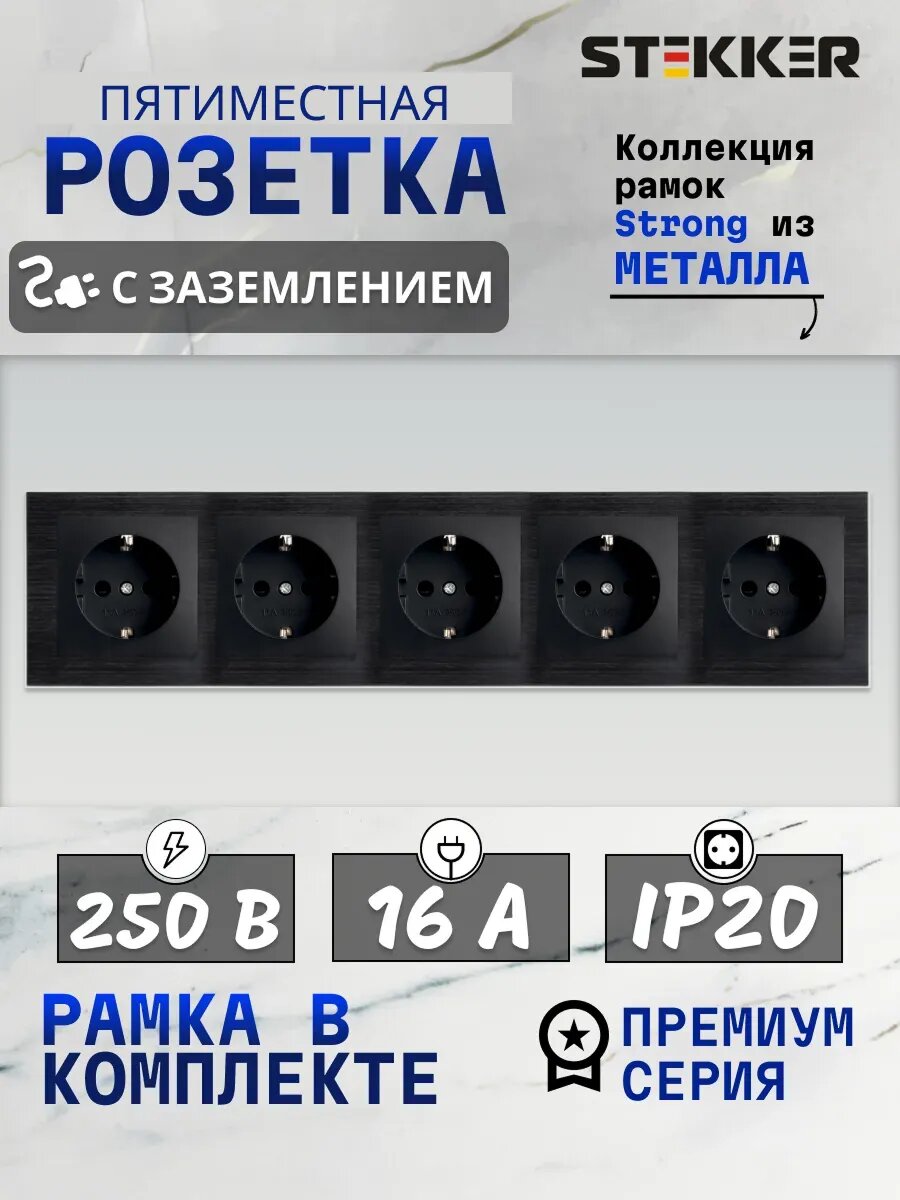 Розетка пятиместная металлическая с защитой от детей