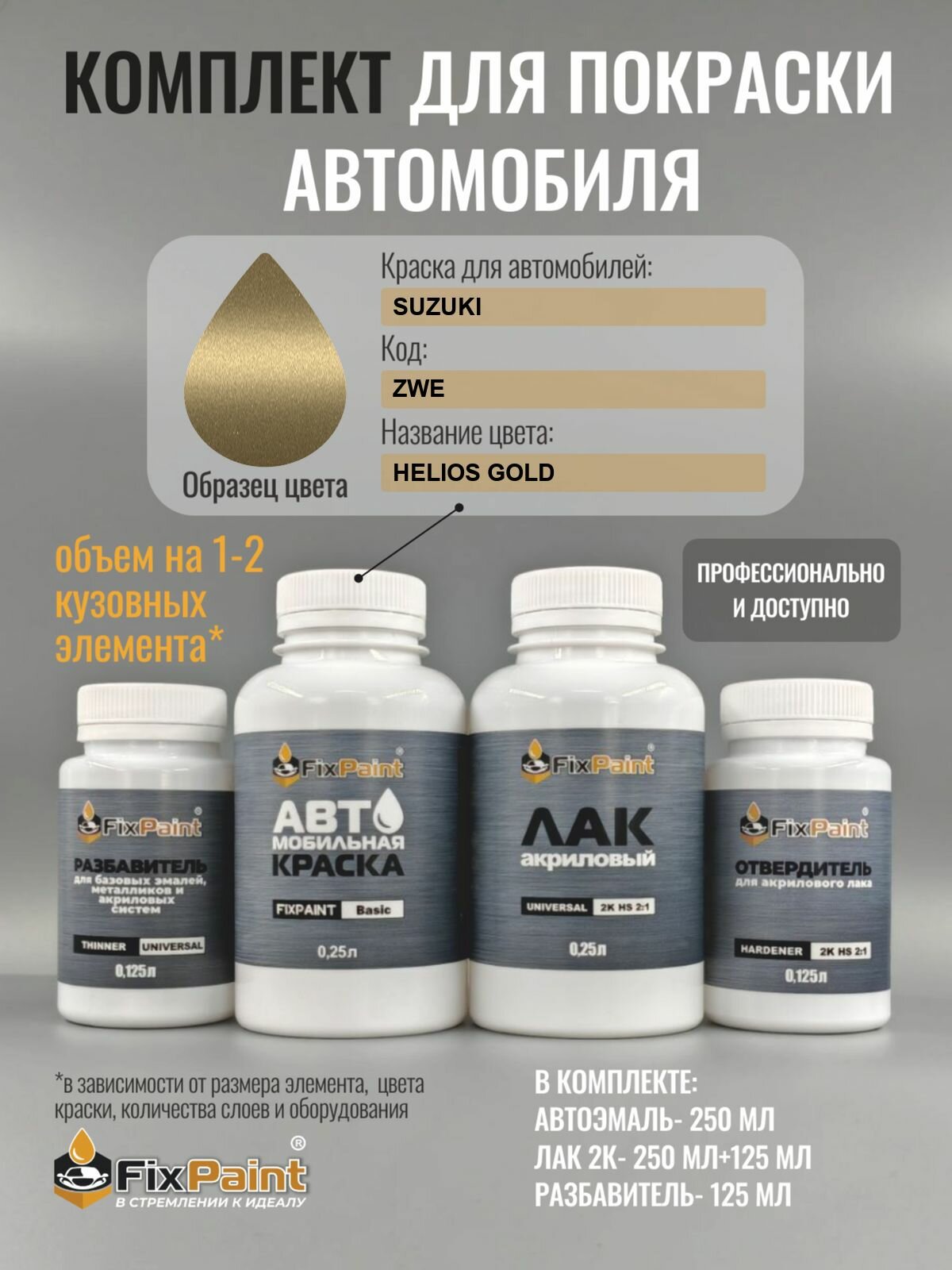 Комплект для покраски SUZUKI, код ZWE, HELIOS GOLD, базовая автомобильная краска 250 мл, лак 2K 250 мл с отвердителем, разбавитель 125 мл, FixPaint Pro