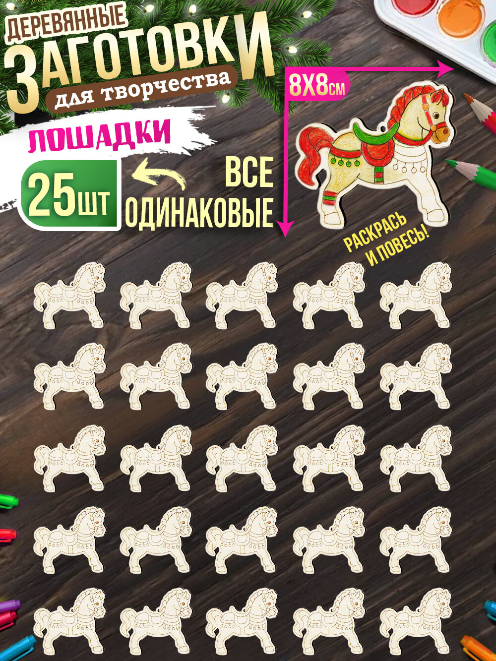 Набор деревянных новогодних заготовок для творчества и росписи Woodenking "Лошади 2" 25 шт 8 см * 8 см