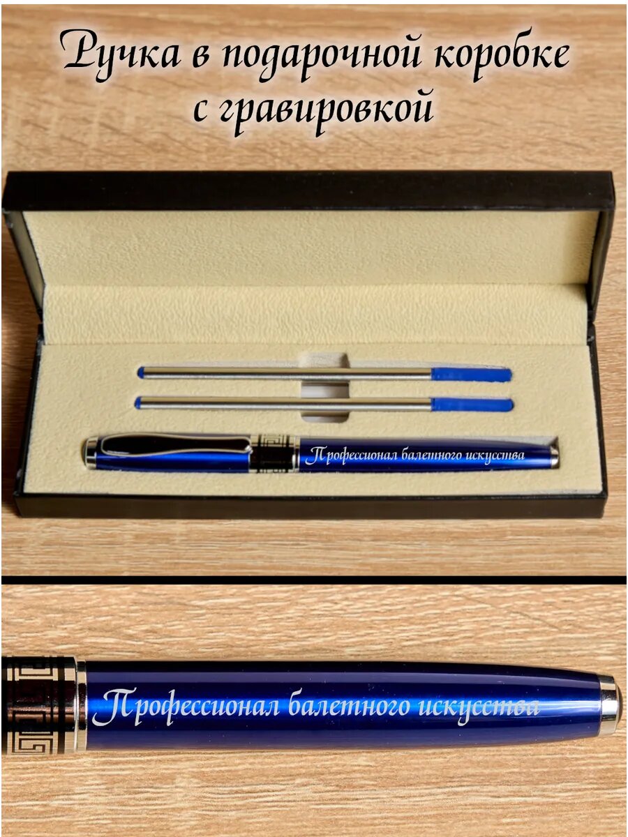 Подарочная ручка "Профессионал балетного искусства"