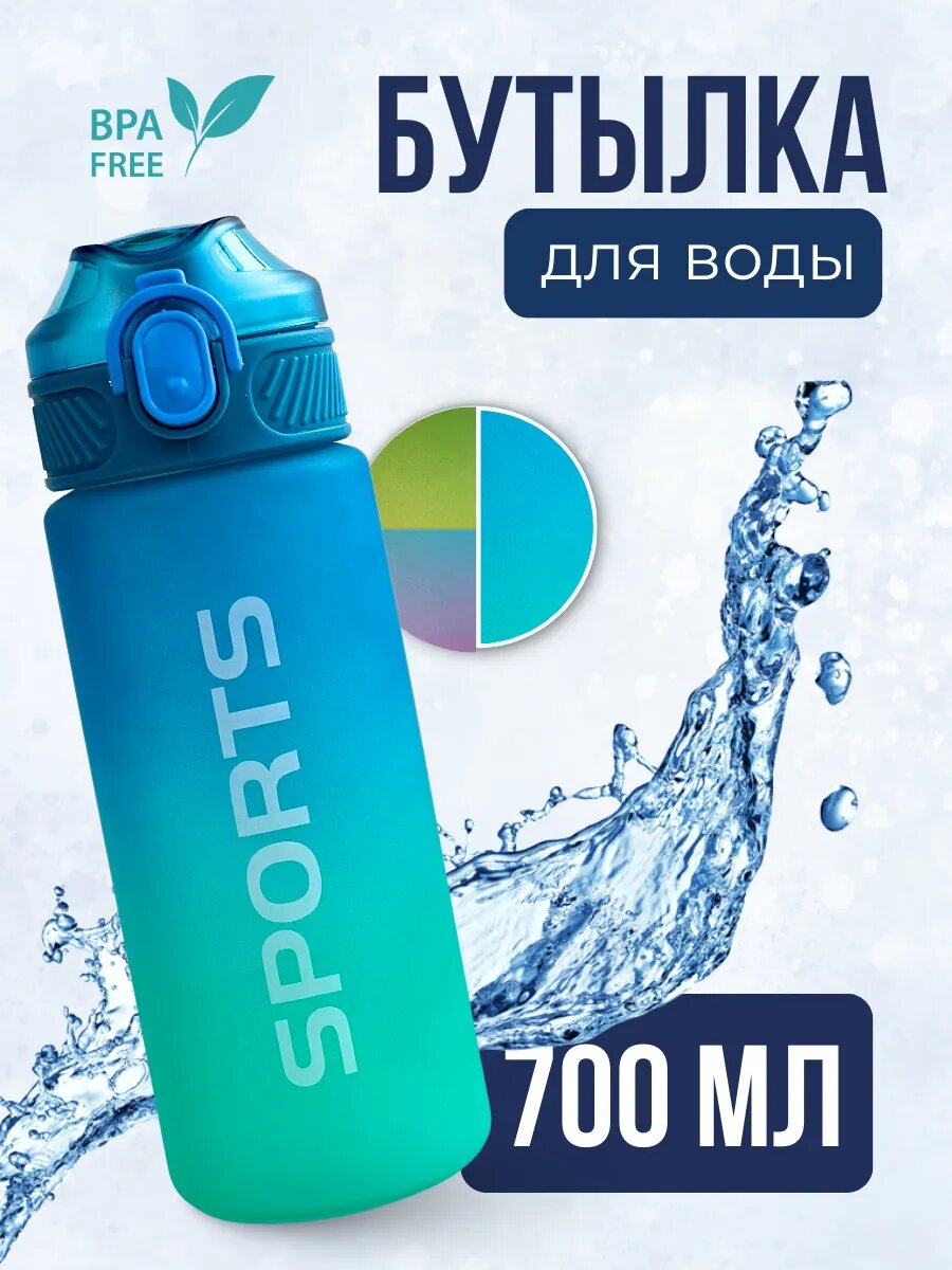 Бутылка Спорт Маркет для воды, 700 мл, эргономичная, герметичная крышка, сине-зеленый