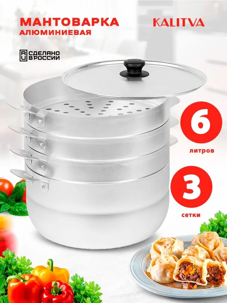 Мантоварка Калитва 180635, 6л, алюминий, серебристая, с крышкой, 3 сетки