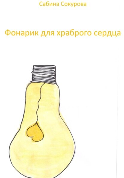 Фонарик для храброго сердца [Цифровая книга]