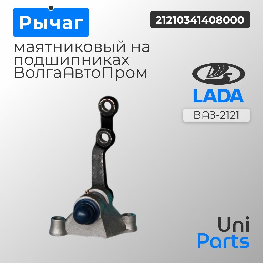 Рычаг маятниковый на подшипниках 21210341408000 ВолгаАвтоПром ВАЗ 2121