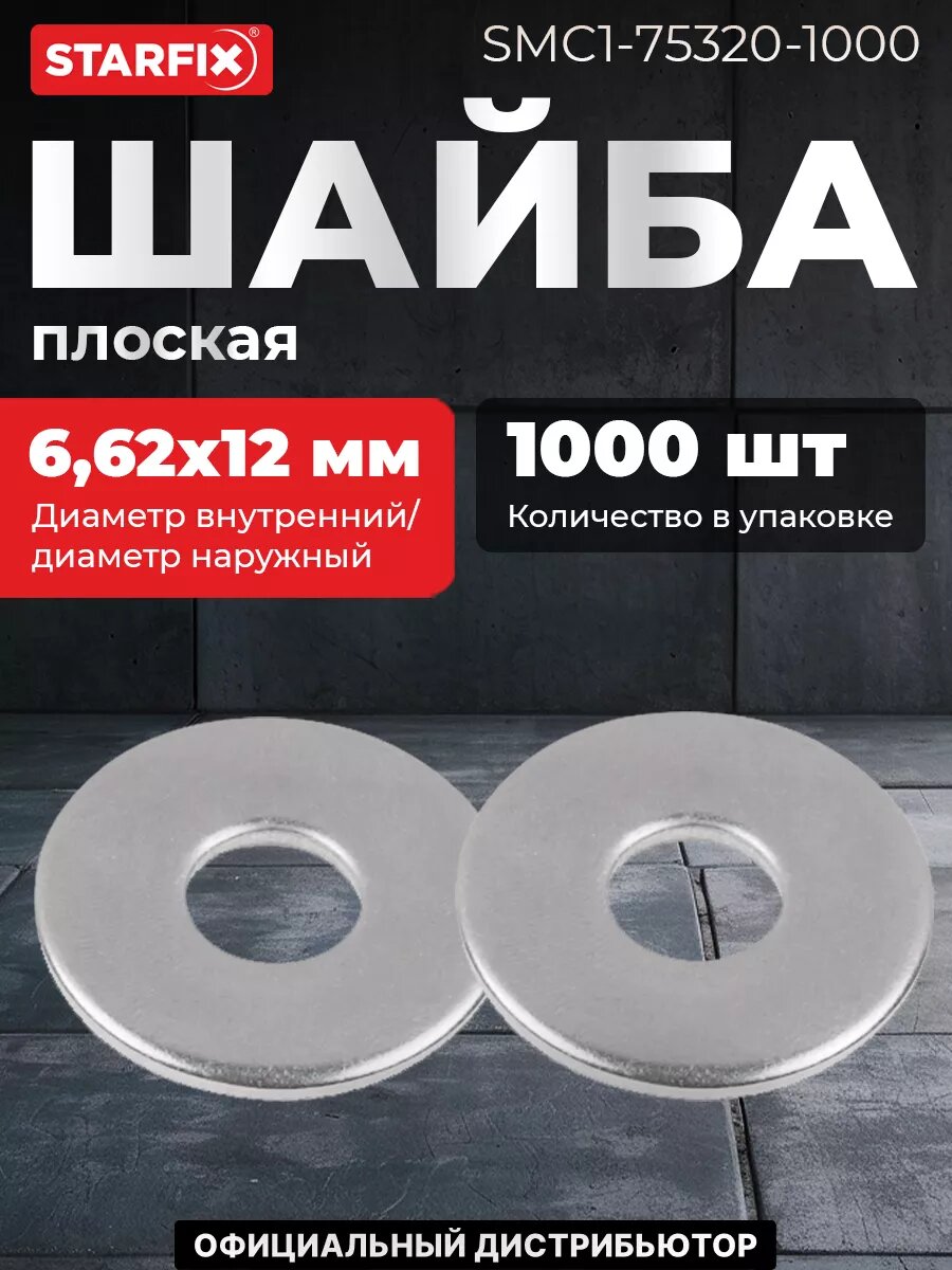 Шайба плоская М6 цинк DIN 125 STARFIX 1000 штук (SMC1-75320-1000)