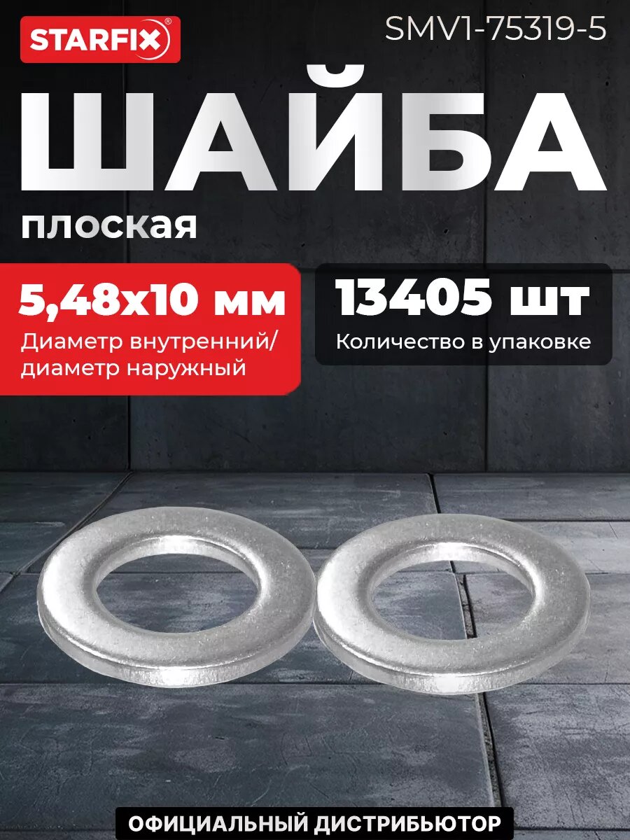 Шайба плоская М5 цинк DIN 125 STARFIX 5 кг (SMV1-75319-5)
