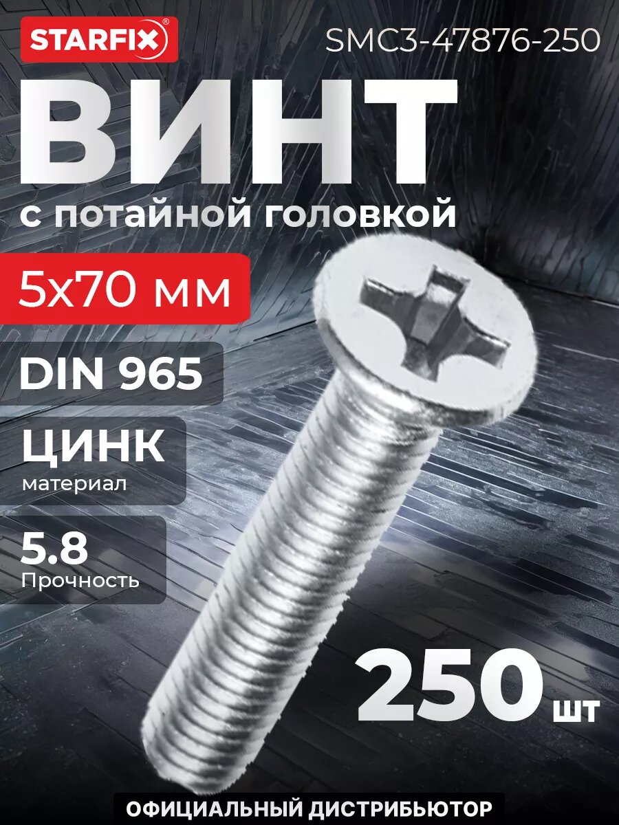 Винт потайная головка М5x70 мм цинк класс прочности 5,8 DIN 965 STARFIX 250 штук (SMC3-47876-250)