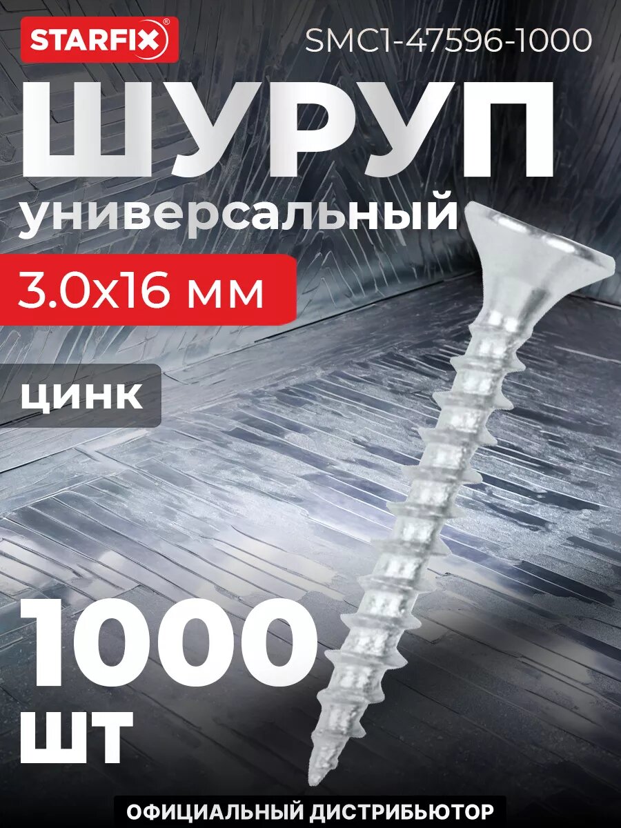 Шуруп универсальный 3,0х16 мм белый цинк STARFIX 1000 штук (SMC1-47596-1000)