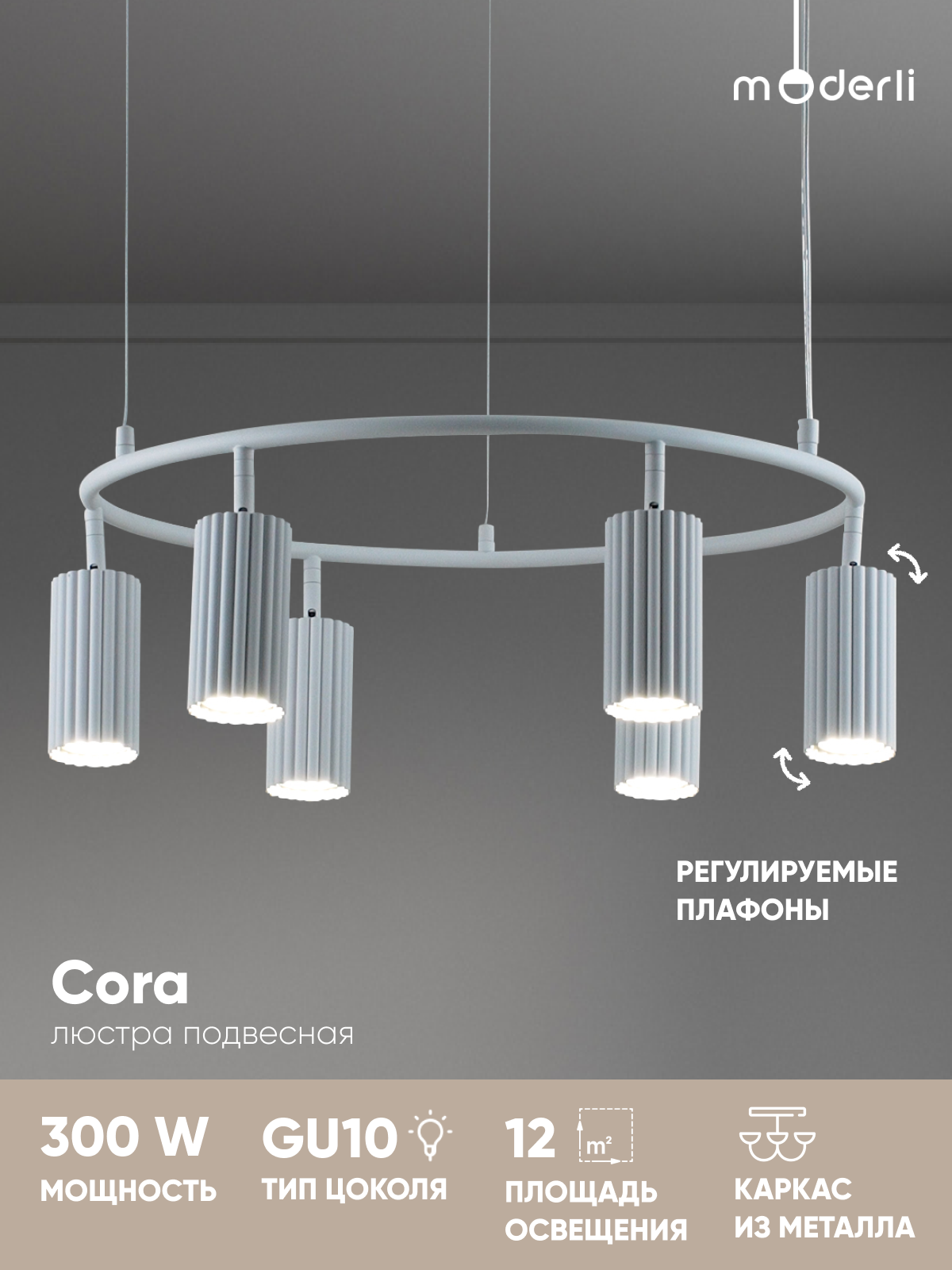 Люстра подвесная Moderli V11602-6P Cora, 6 ламп, GU10, IP20, металл, белая