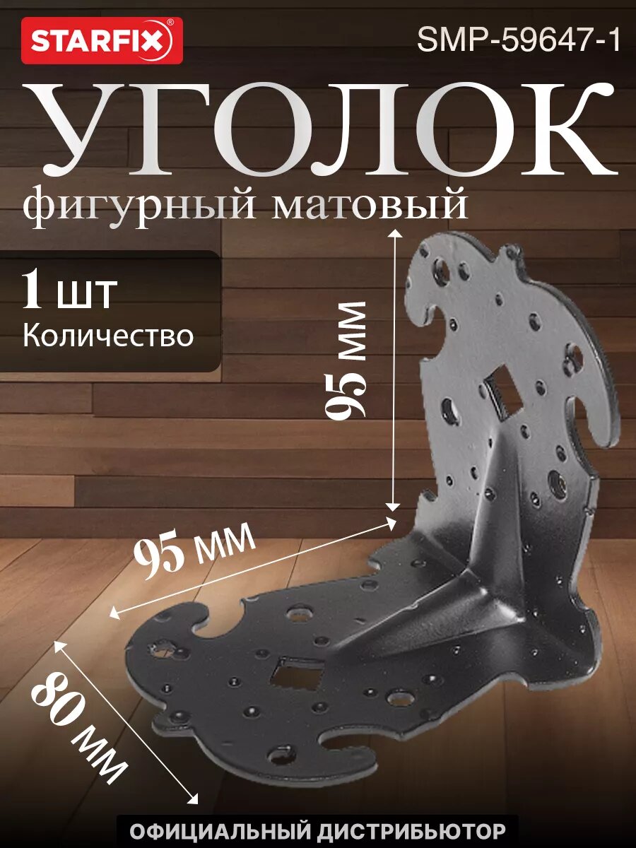 Уголок 95х95х80 мм фигурный черный матовый STARFIX (SMP-59647-1)
