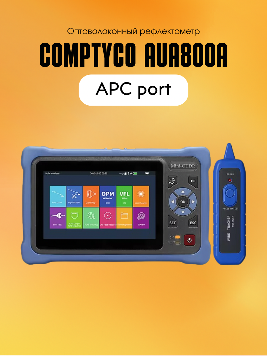 Оптоволоконный рефлектометр COMPTYCO AUA800A с максимальной длиной измерения до 100км (APC)
