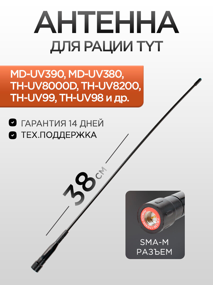 Антенна для радиостанций TYT, длина 38 см, разъем SMA-M, до 10W