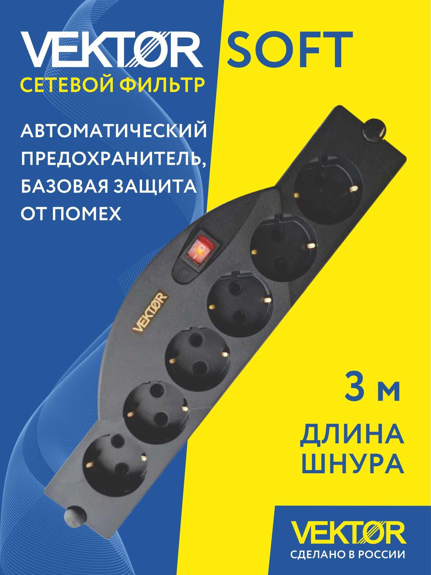Сетевой фильтр Vektor SOFT черный 3м (для быт. и офис. техники с автомат. предохранителем)